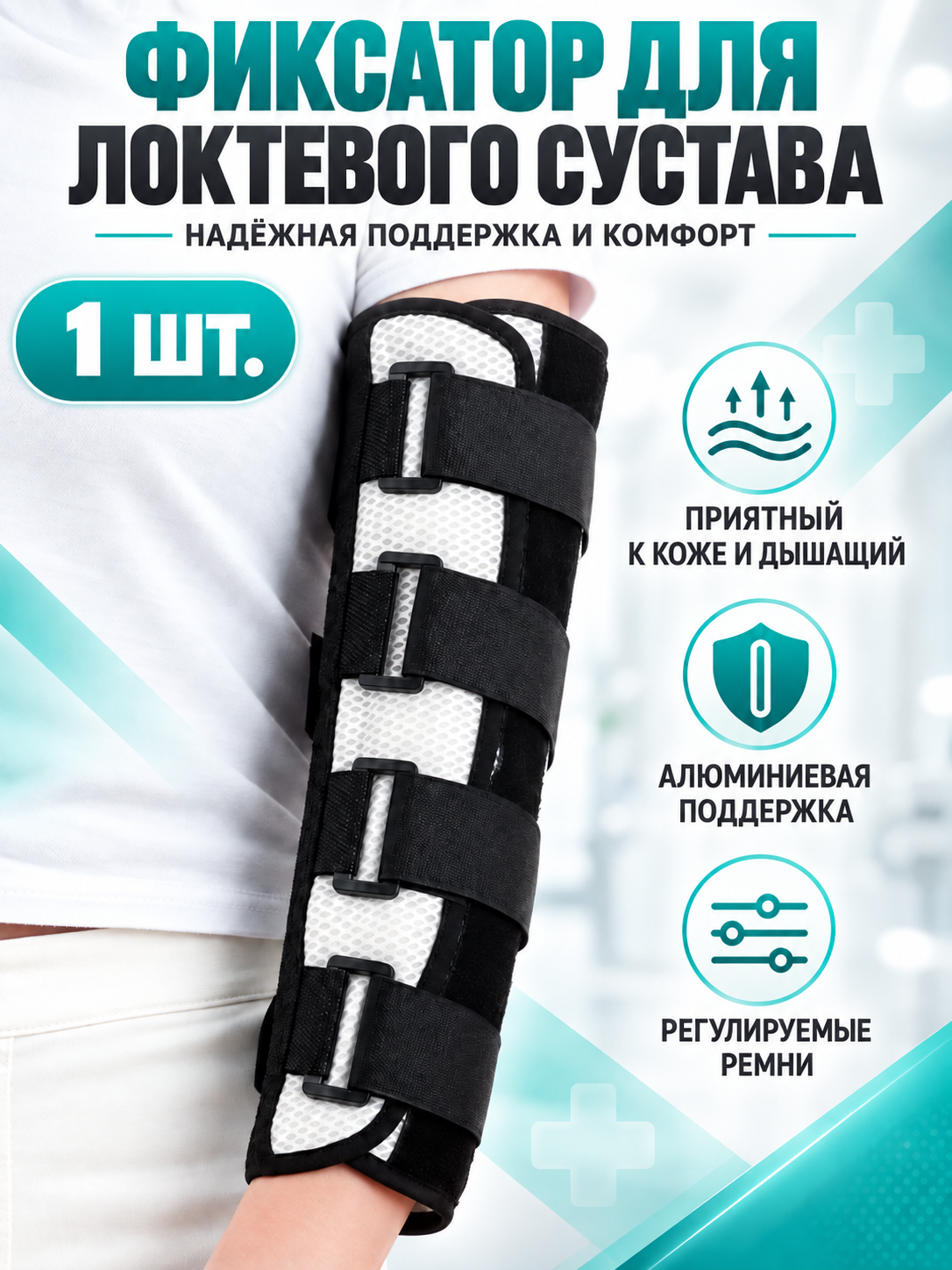 Фиксатор для локтевого сустава черно‑белый ортез, эргономичная конструкция, регулируемые ремни, фиксация сустава руки при повреждениях и нагрузках