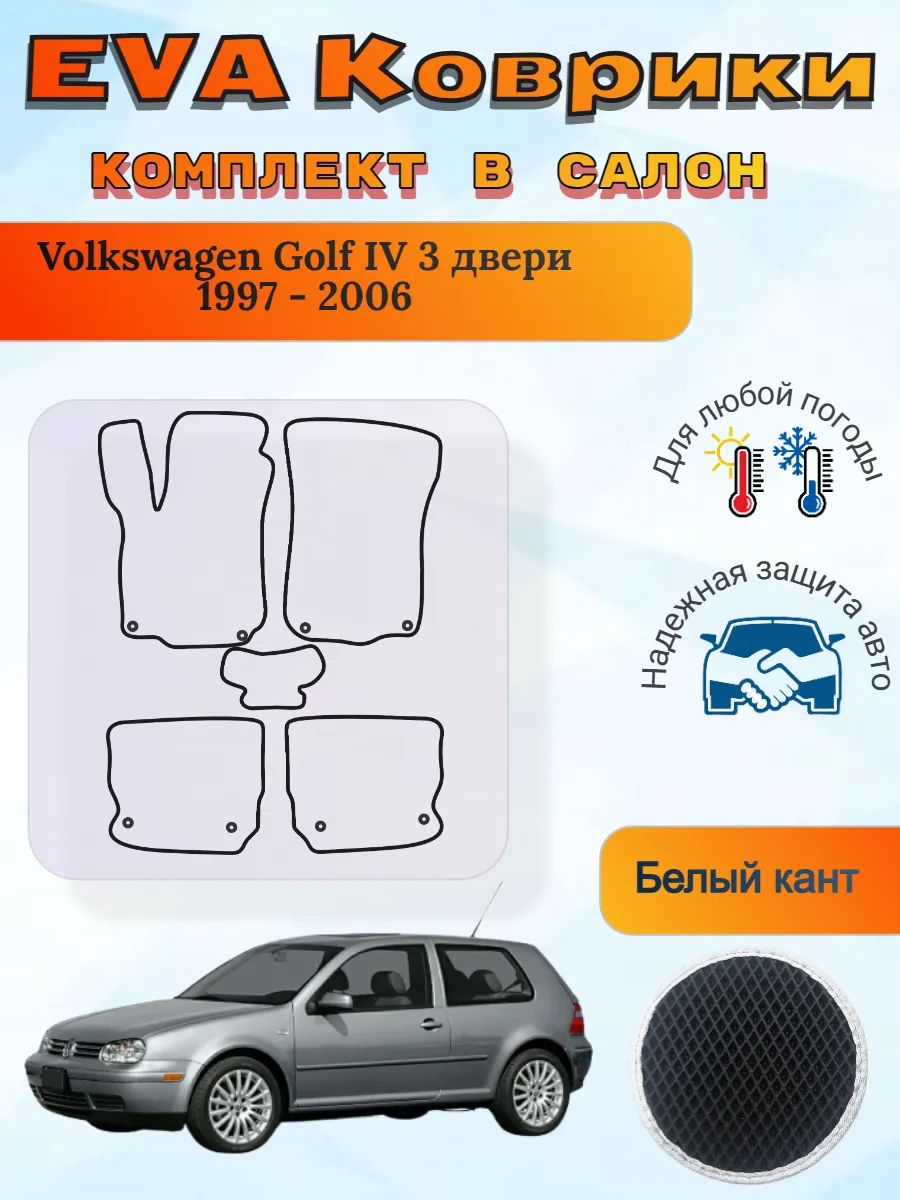 EVA коврики Volkswagen Golf IV купэ 1997 - 2006 Гольф 4