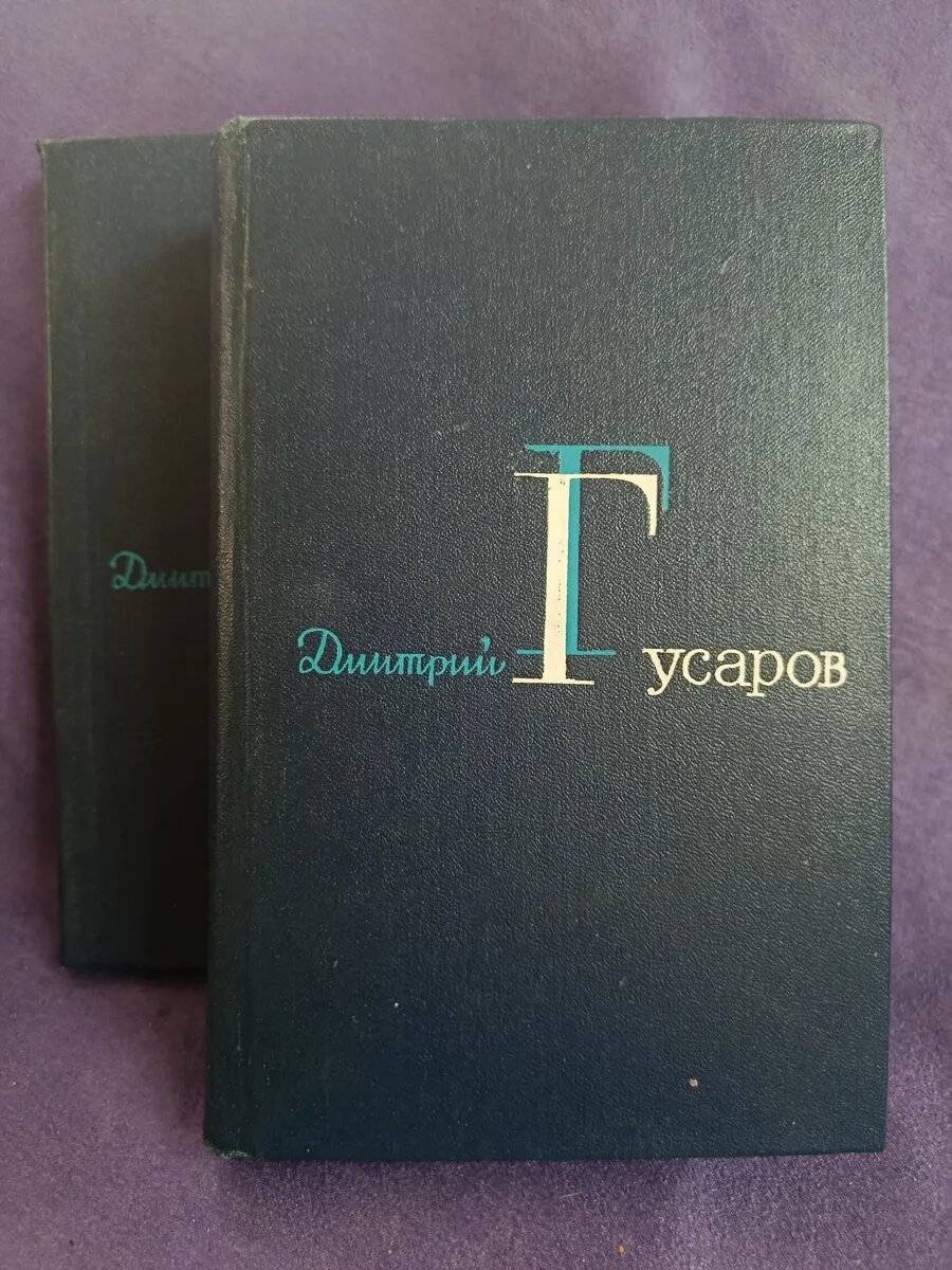 Комплект книг Дмитрий Гусаров — Собрание сочинений