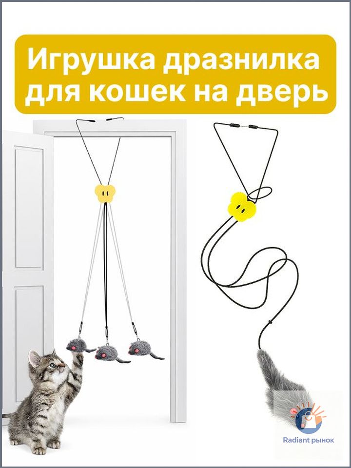Подвесная игрушка для кошек на дверь, мышка на резинке, дразнилка для самостоятельной игры