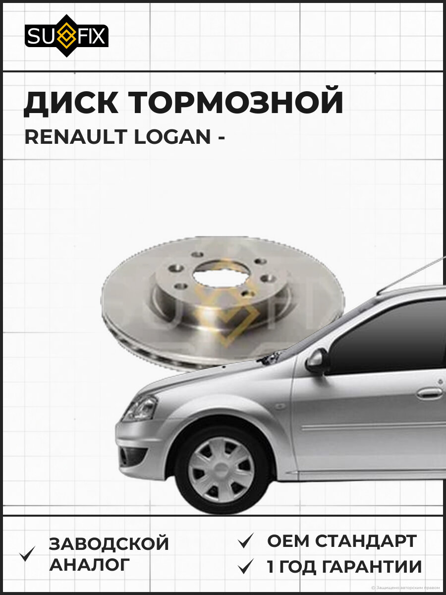 Диск тормозной SUFIX FX1327 Рено Логан RENAULT LOGAN