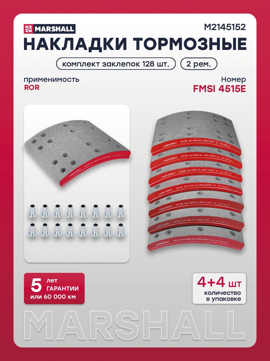 Накладки тормозные MARSHALL для ROR, FMSI 4515E, 2-й ремонт, комплект 8 шт. с заклепками