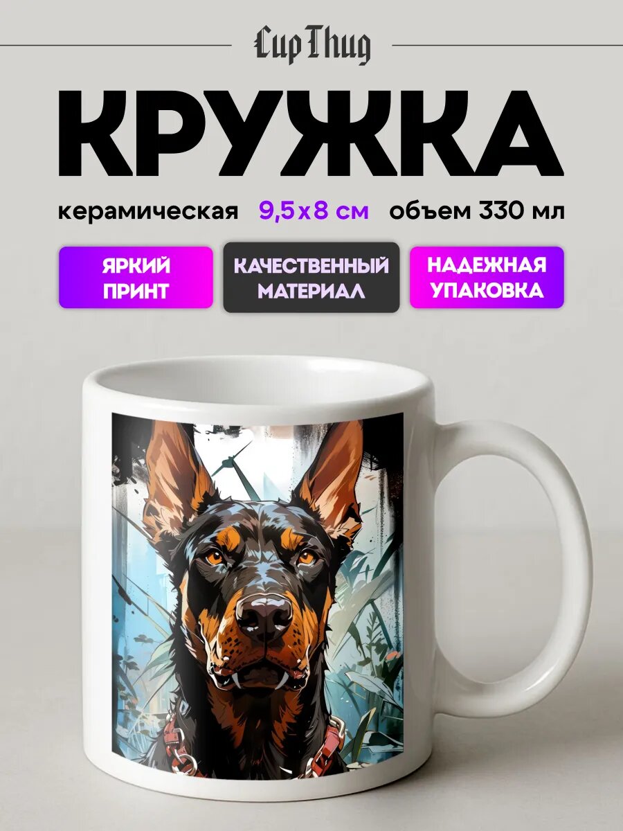 Кружка мем для чая собака доберман