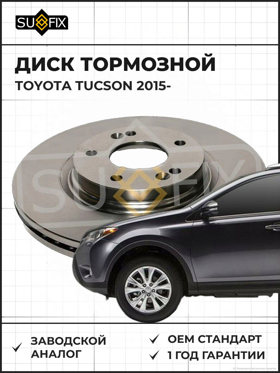 Диск тормозной SUFIX FX2031 Тойота Туссан TOYOTA TUCSON 2015