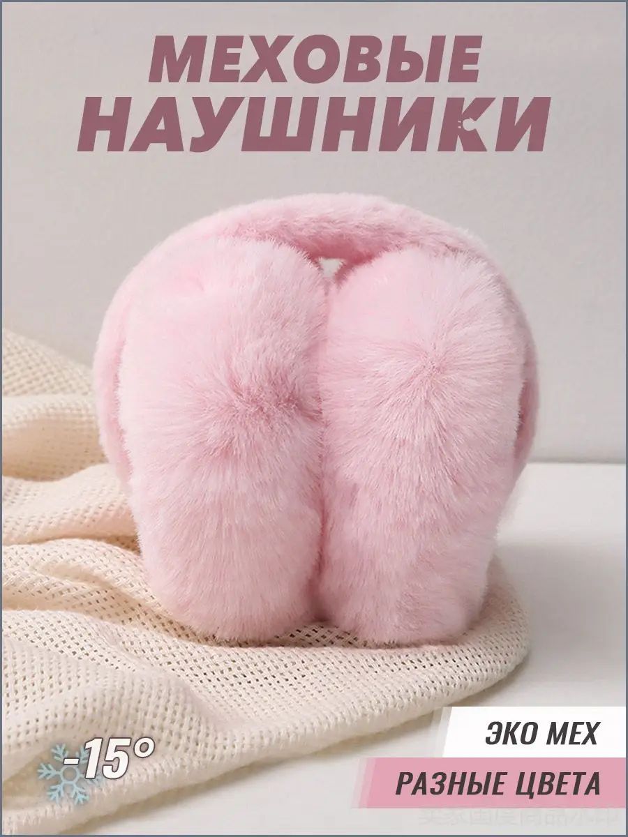 Наушники меховые hocko мягкие и теплые