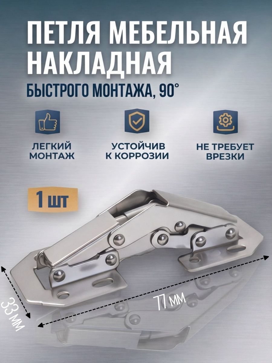 Петля мебельная лягушка 8-ми шарнирная без врезки мини - 1 шт