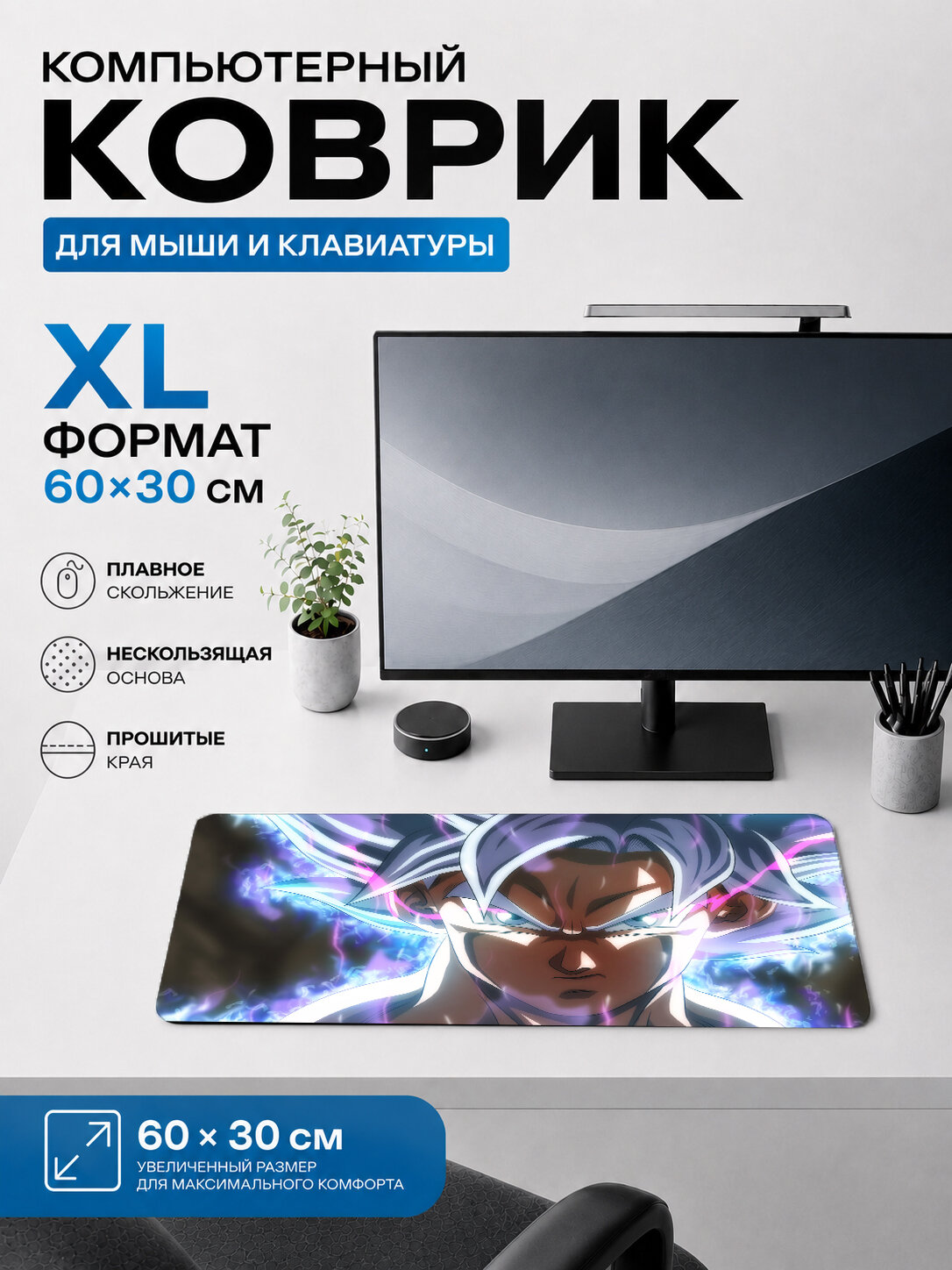 Большой игровой коврик для мыши и клавиатуры 60×30 см — Dragon Ball Драконий жемчуг Гоку Ultra Instinct крупный план