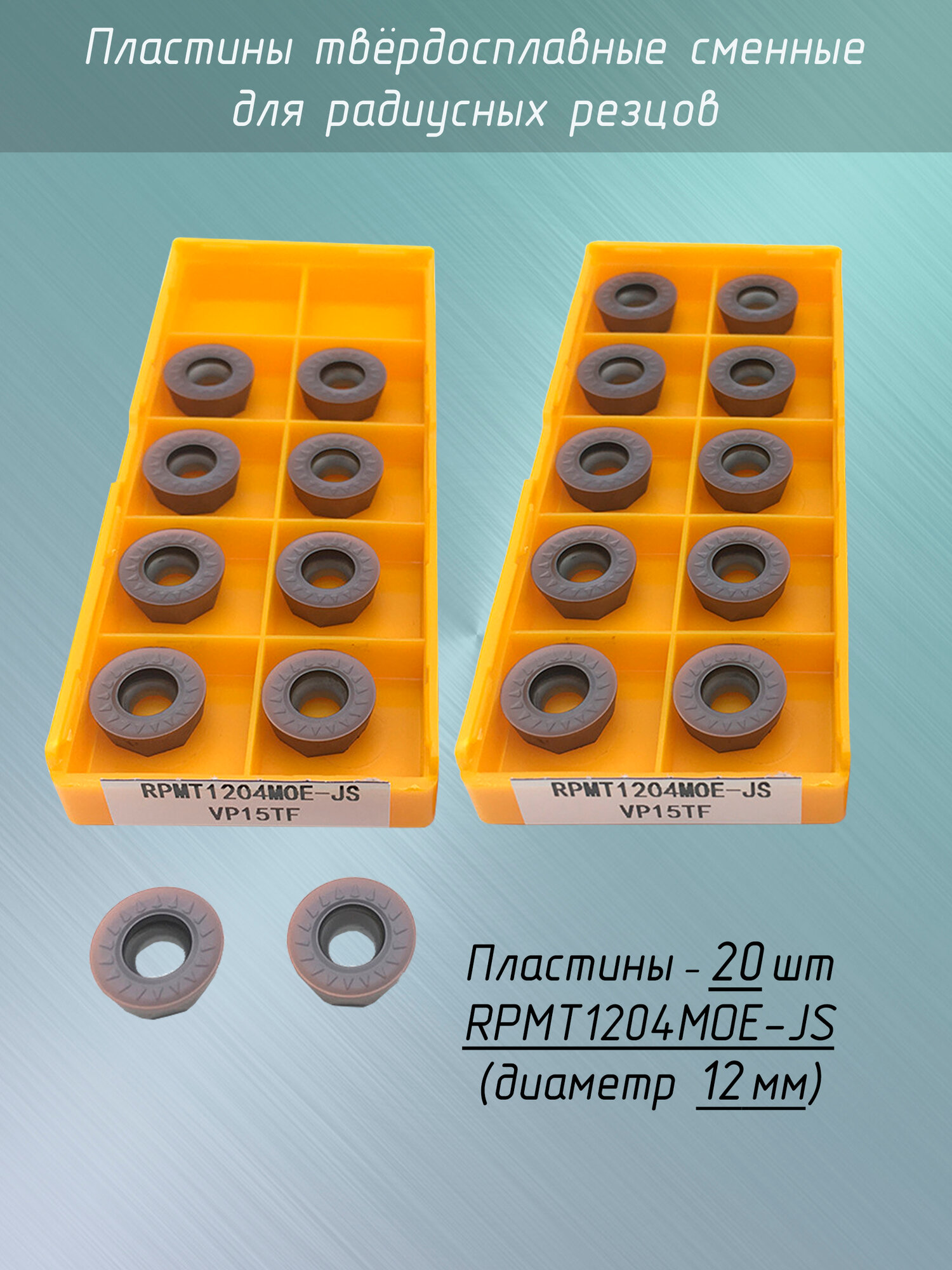 Пластины твёрдосплавные круглые RPMT1204MOE диаметром 12 мм. 20 штук