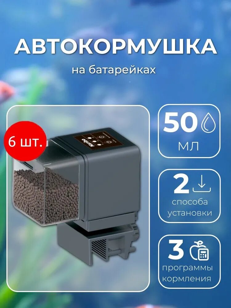Кормушка автоматическая 6 шт. Naribo на батарейках. Нарибо