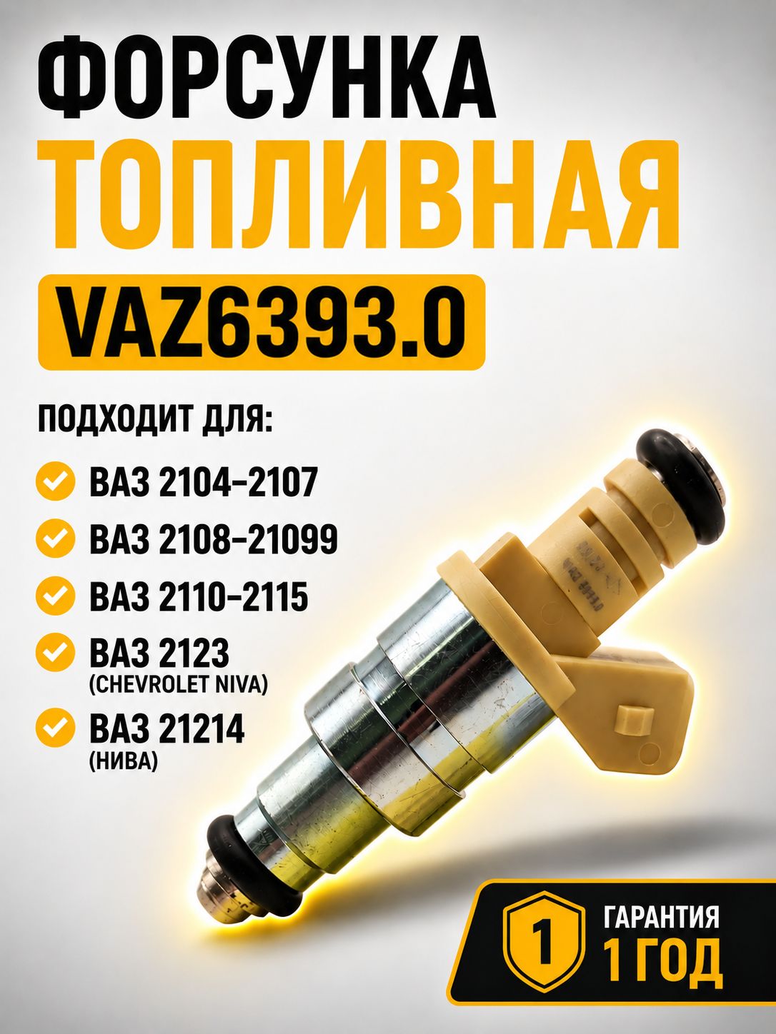 Форсунка топливная VAZ6393.0 ВАЗ 2104, 2105, 2107, 2108, 2109, 21099, 2110, 2111, 2112, 2113, 2114, 2115, Шевроле Нива 2123, Нива 21214