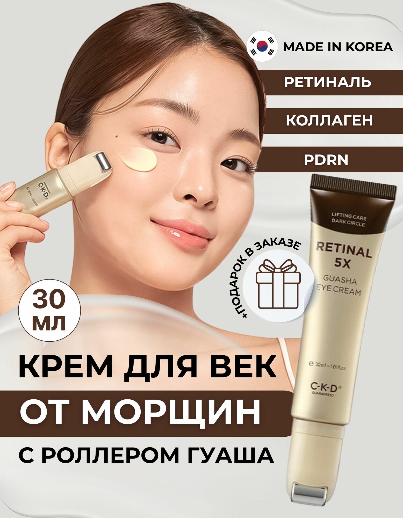 C-K-D Омолаживающий крем для век с роликовым массажером Retinal 5X Guasha Eye Cream 30 мл.