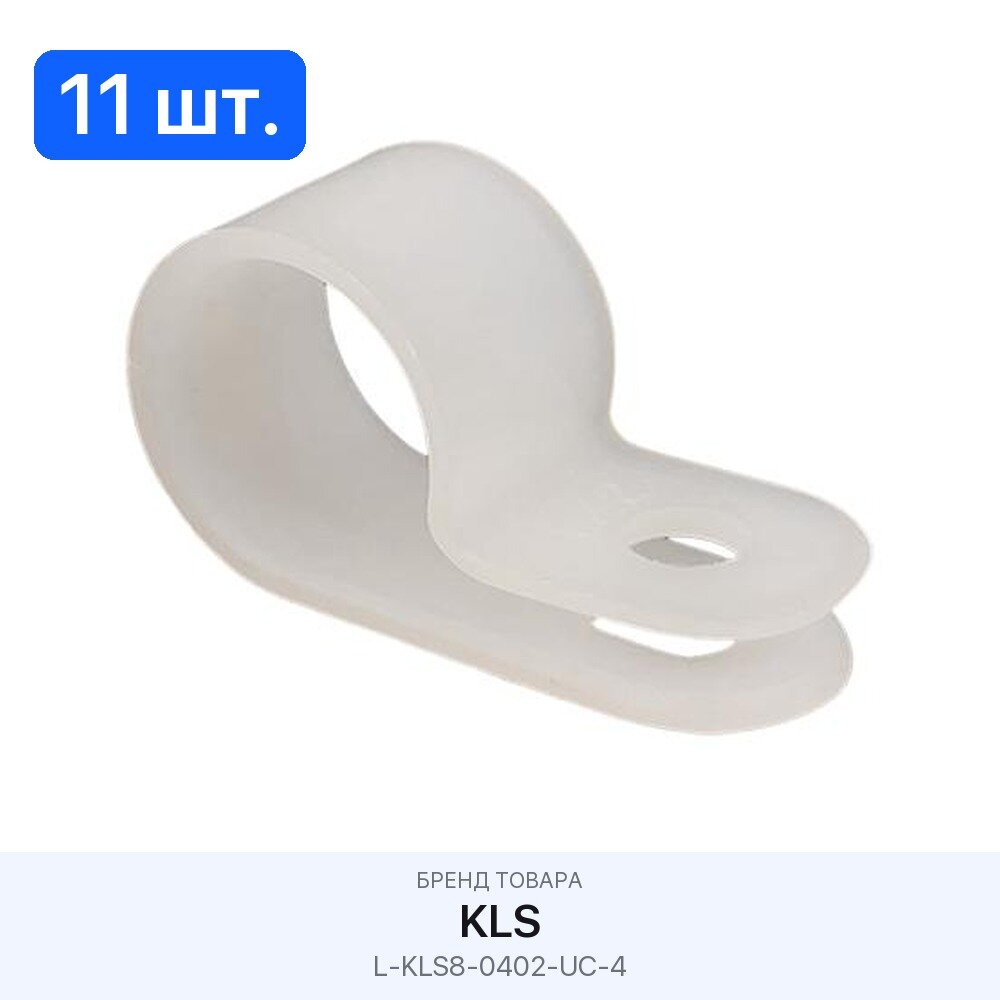 11 шт. Изделие крепёжное L-KLS8-0402-UC-4 KLS