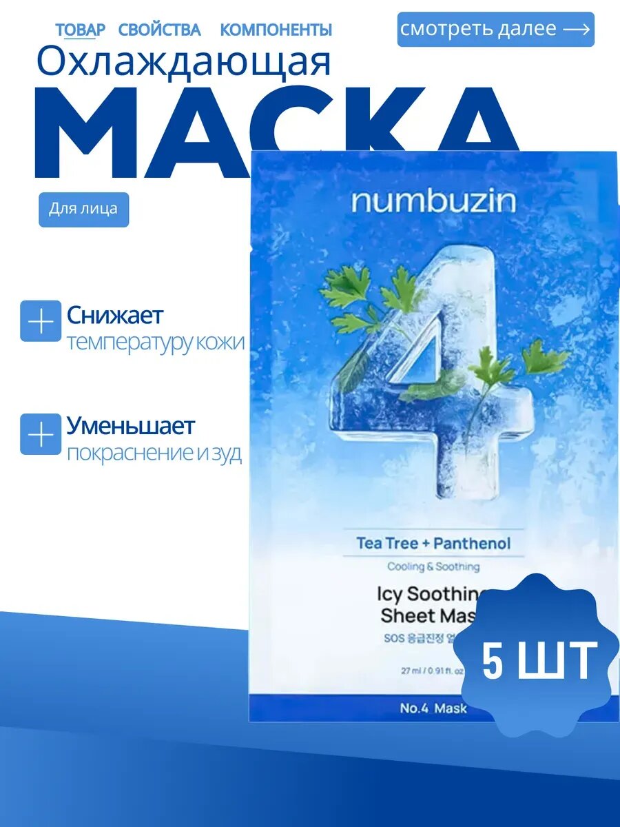 Охлаждающая тканевая маска с центеллой 5шт