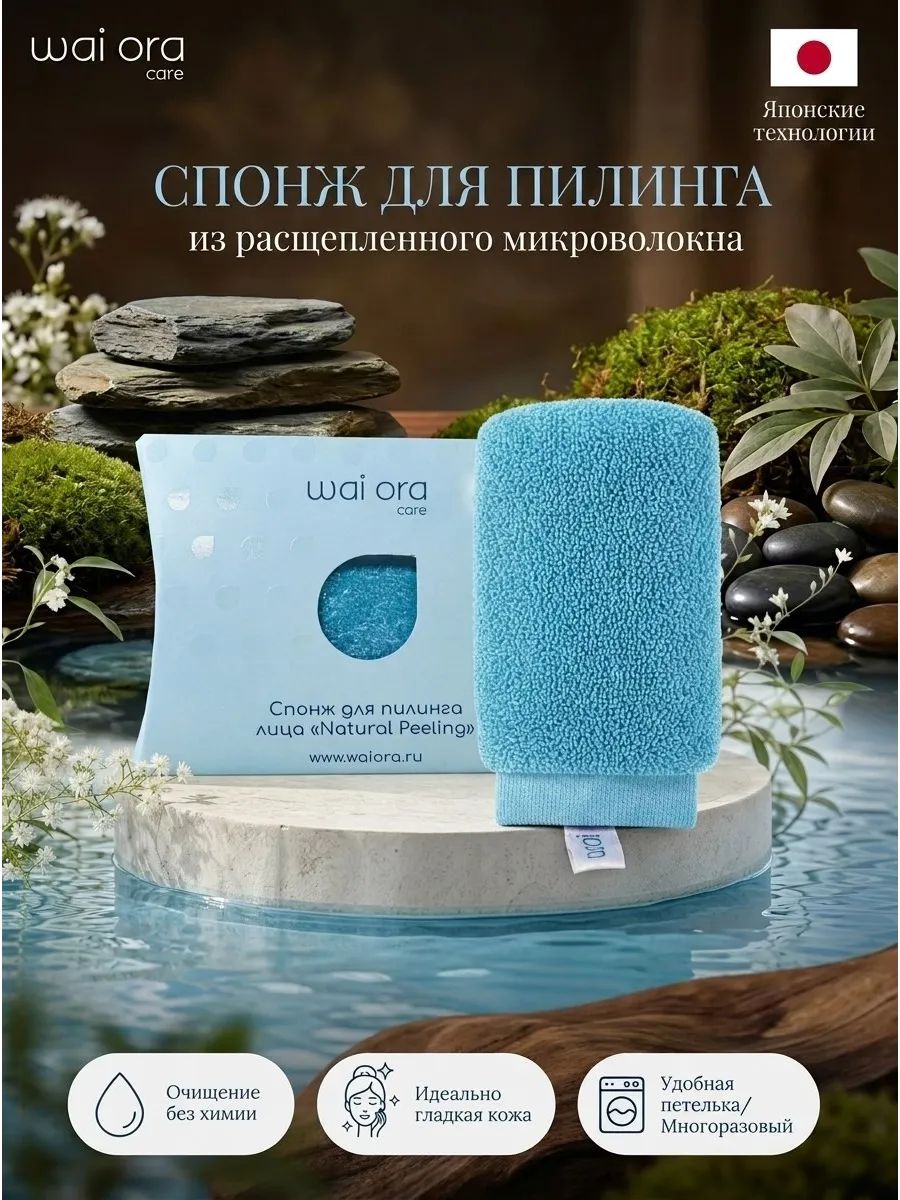 Японский спонж для пилинга лица Wai Ora