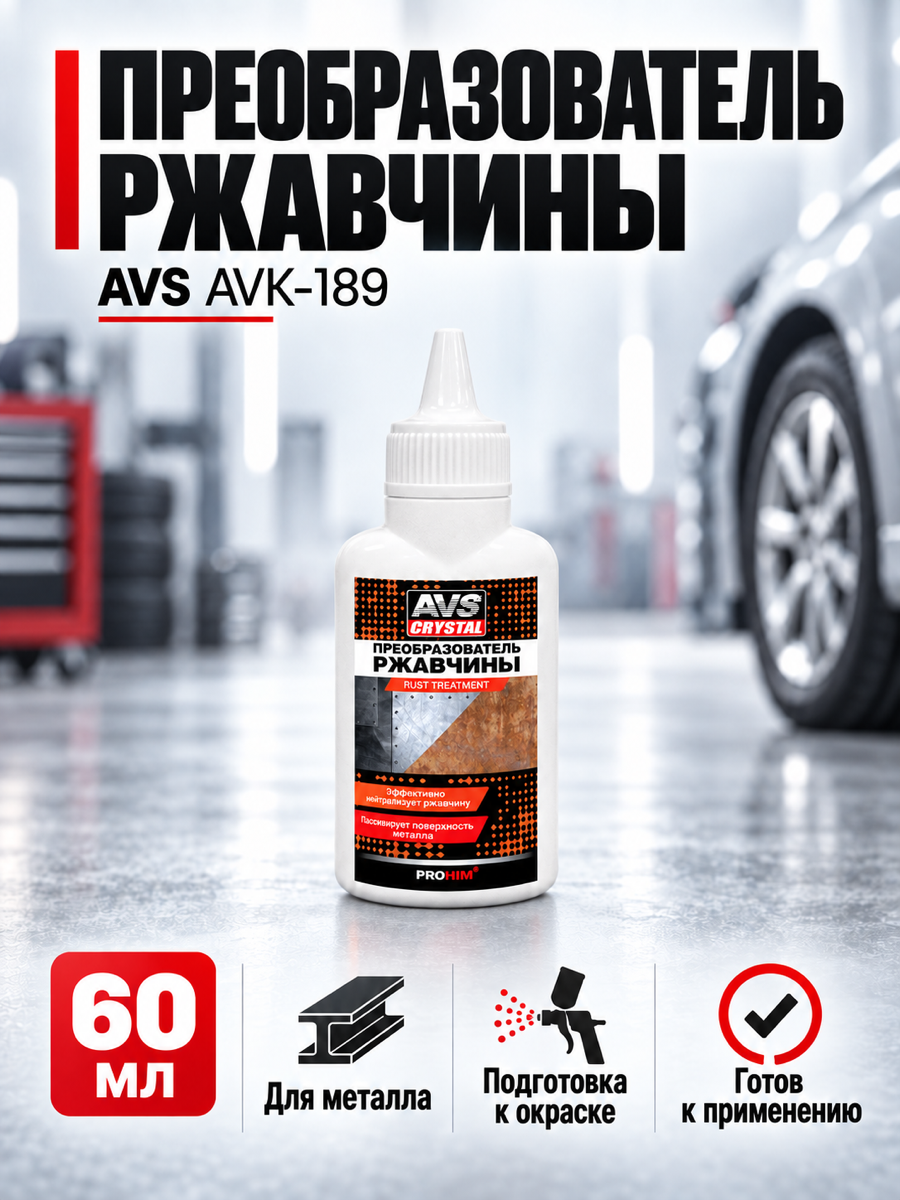 Преобразователь ржавчины AVS AVK-189, 60 мл