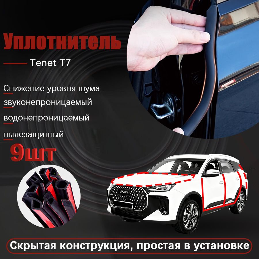 Уплотнительная резиновая полоса для Tenet T7 годов выпуска, В комплекте с ножницами и усилителем адгезии, черное,9 шт