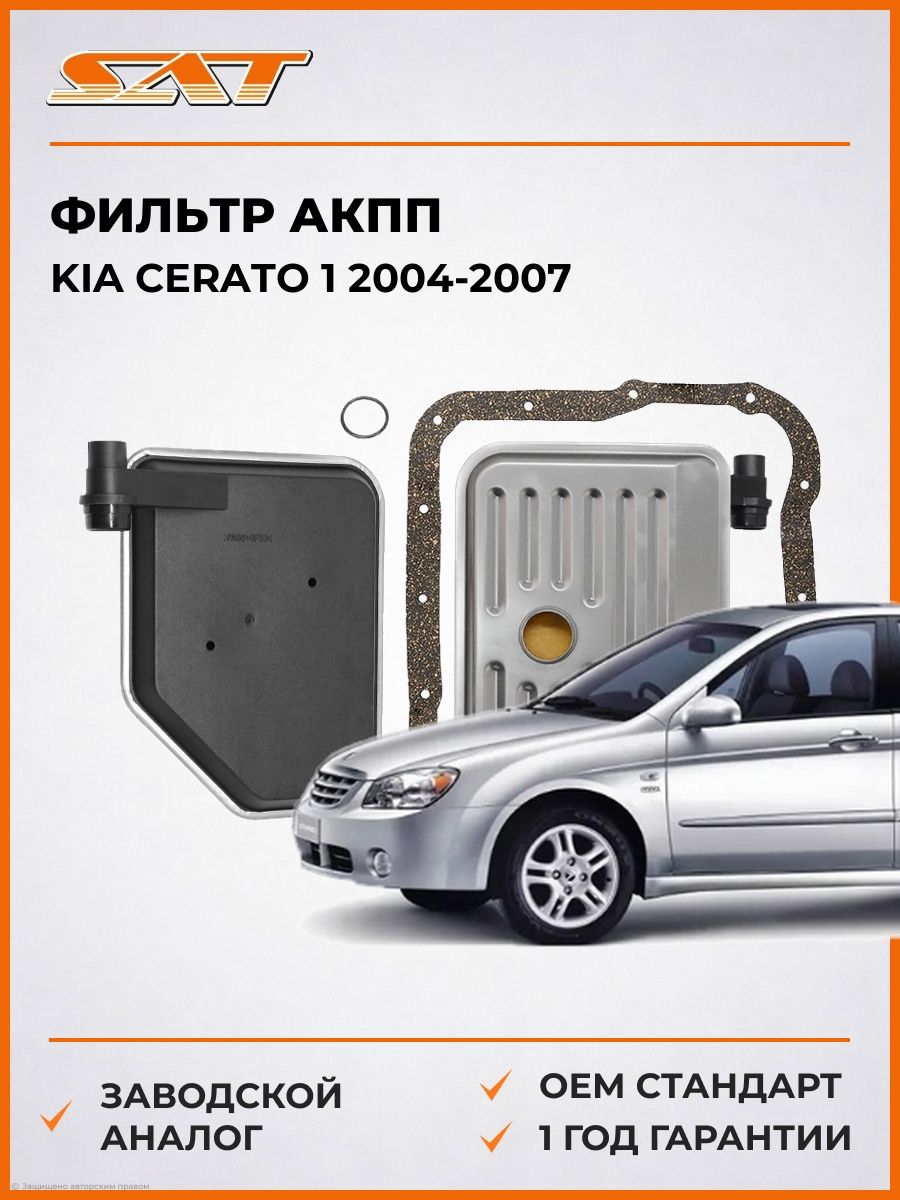 Фильтр АКПП SAT ST4632139010 Киа Серато 1 Kia Cerato 1 2004-2007