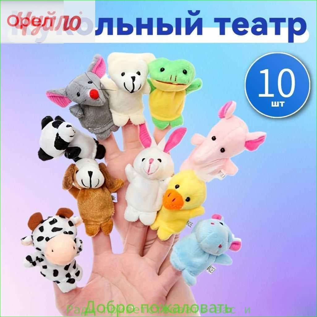 Кукольный пальчиковый детский театр "Животные", сюжетно-ролевой набор из 10 животных, кукольный театр настольный, развитие воображения и координации