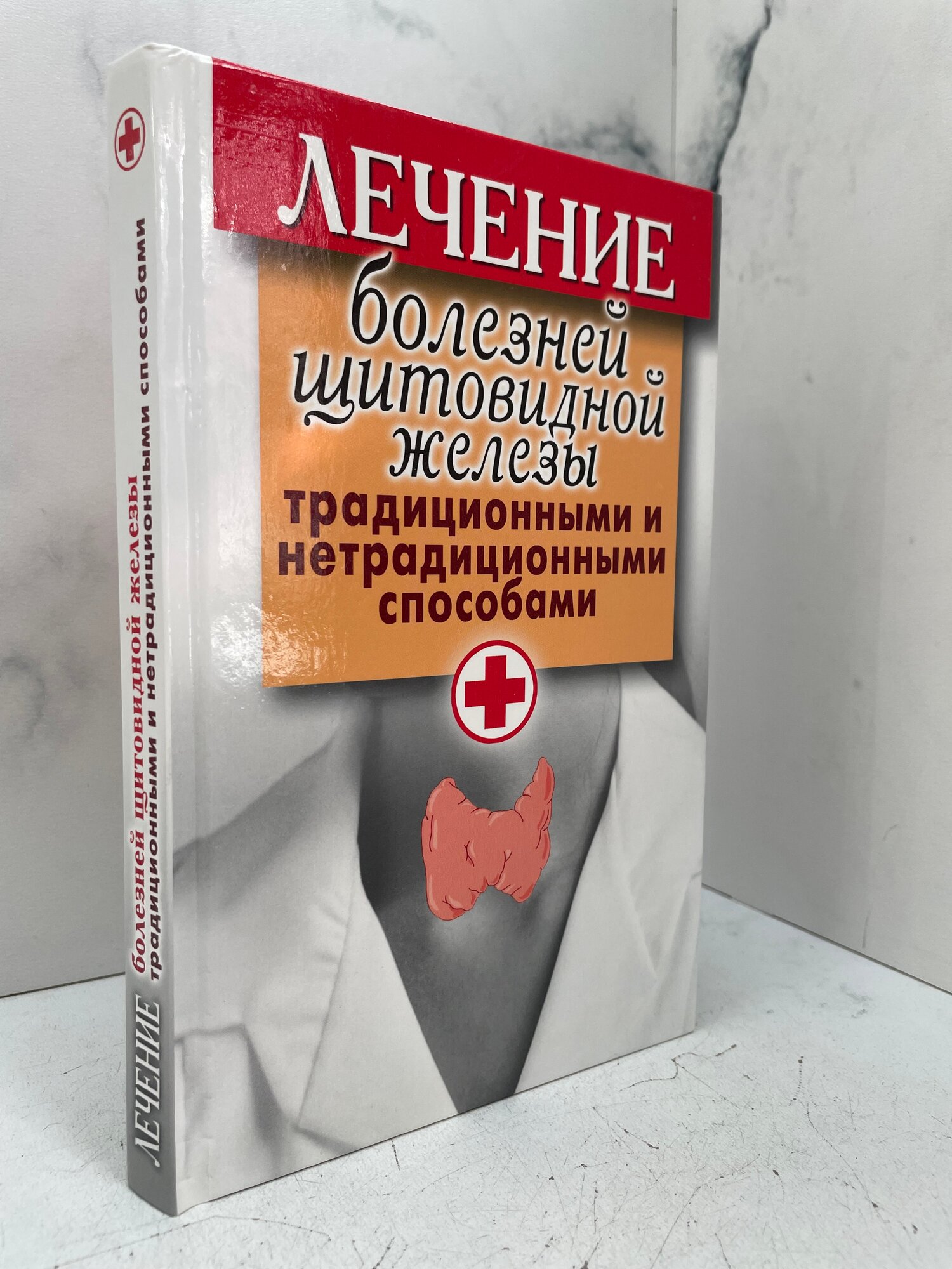 Лечение болезней щитовидной железы