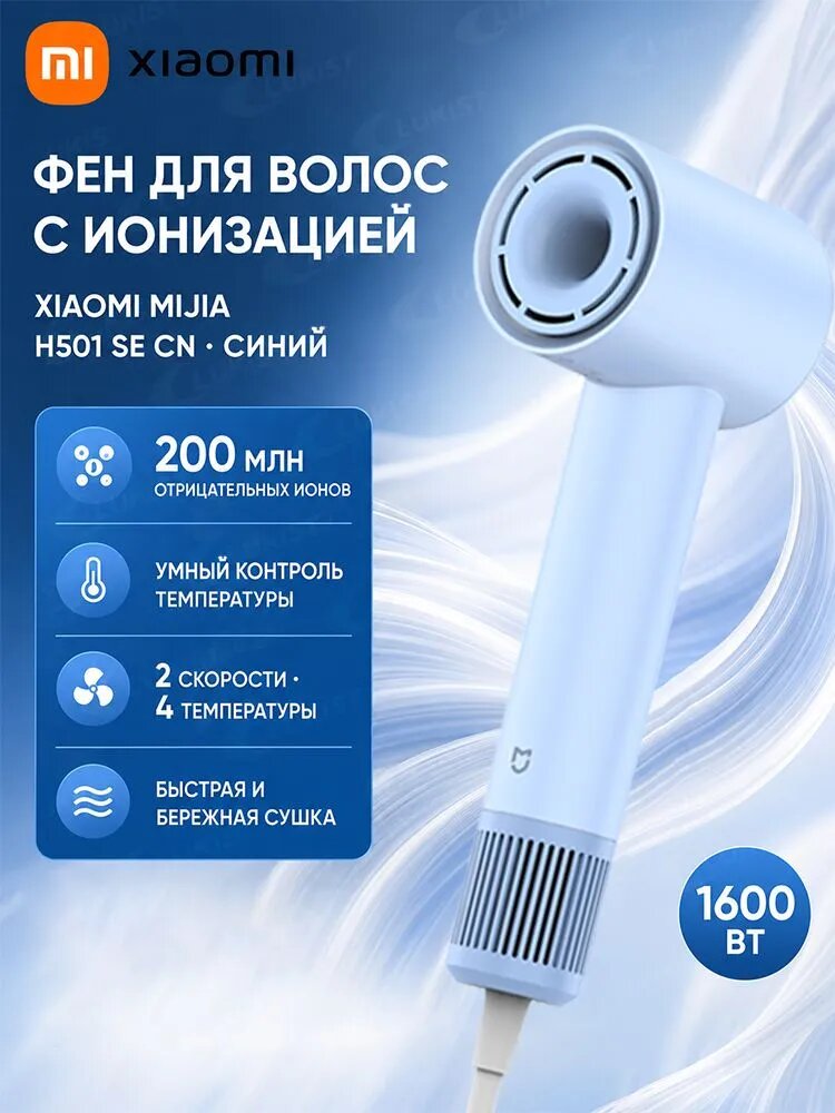Xiaomi Фен для волос Фен для волос Xiaomi Mijia H501 SE CN 1600 Вт, скоростей 2, голубой