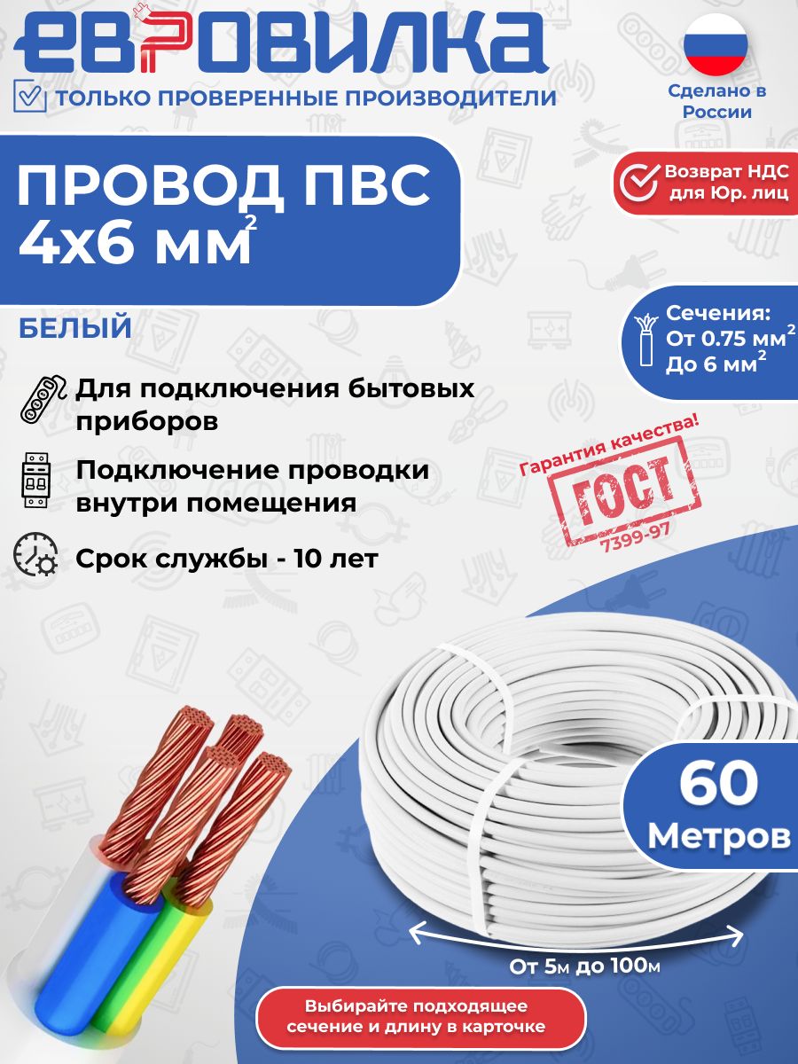 Провод ПВС 4х6 мм2, (ГОСТ 7399-97), белый 60м
