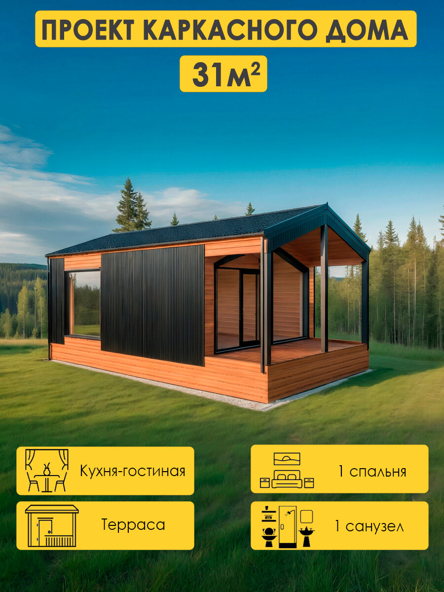 Проект одноэтажного каркасного дома 31м2 с 1 спальней и террасой