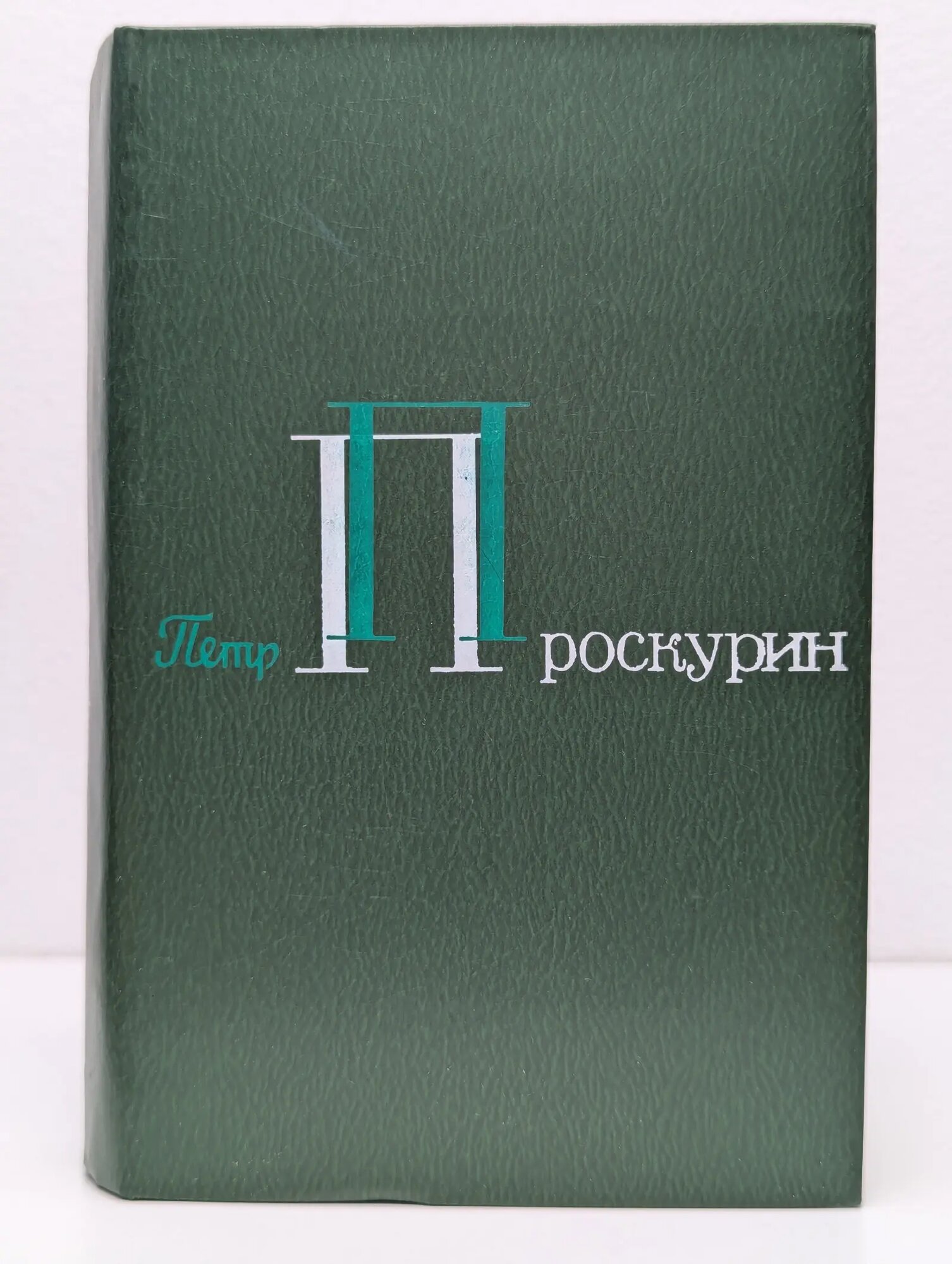 Петр Проскурин. Собрание сочинений в 5 томах. Том 4 Проскурин Петр Лукич 1983