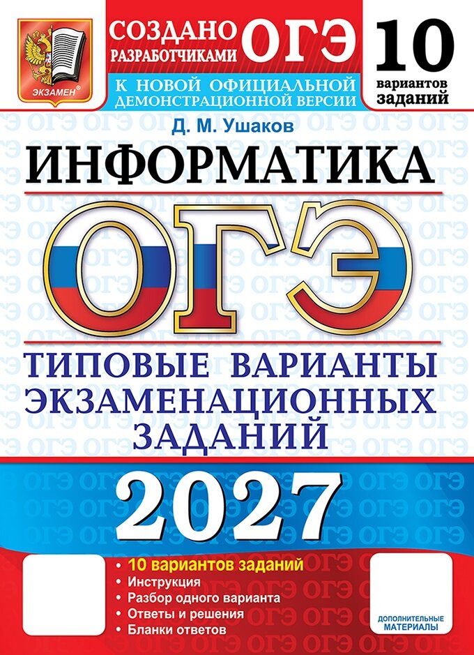 ОГЭ 2027. Информатика. Типовые варианты экзаменационных заданий. 10 вариантов, 2027, автор Ушаков Д. М.