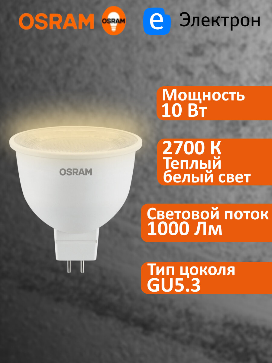 Лампочка светодиодная Osram LED VALUE LED-GX53 10Вт 2700К теплый белый свет 1000Лм GU5.3 230В 4610590510054
