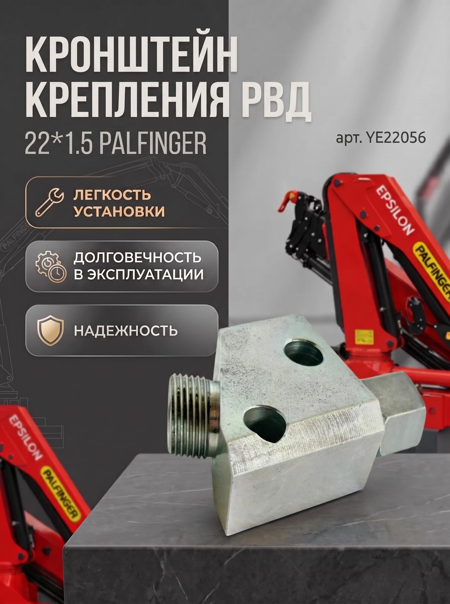 YE22056 Кронштейн крепления РВД 22*1.5 EPSILON Palfinger