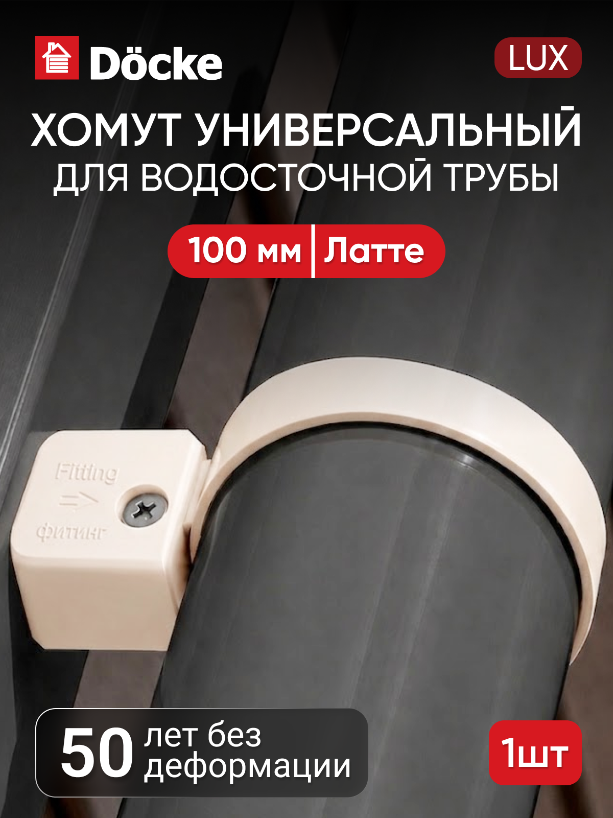 Хомут универсальный для водостока Docke Lux / люкс, Латте (RAL 1015)