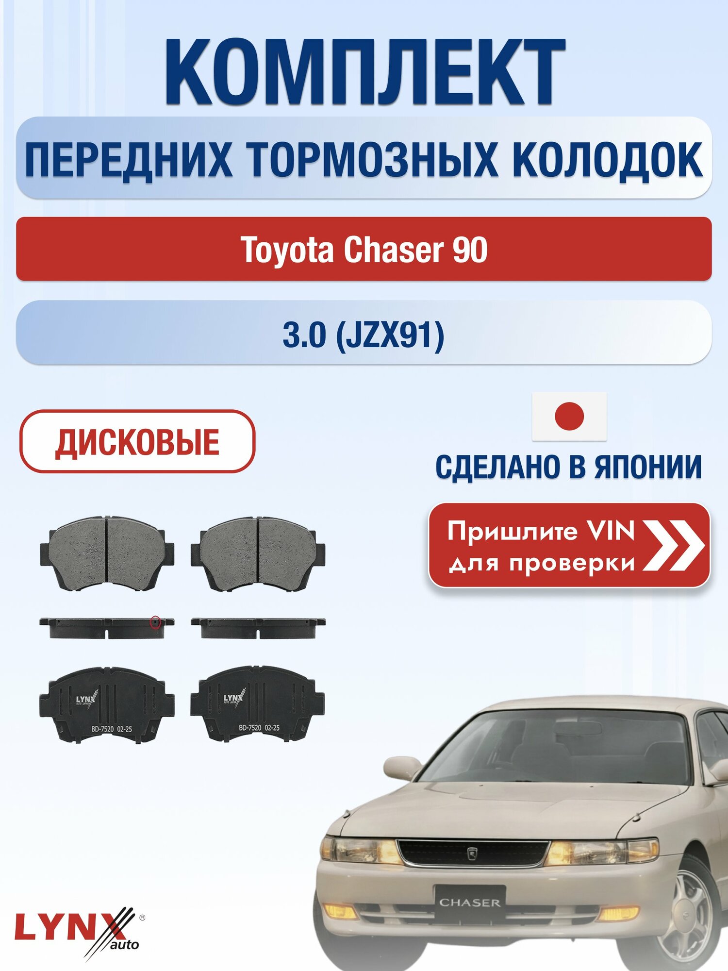 Комплект передних колодок на Toyota Chaser 90 3.0 (JZX91) (2JZ-GE) / 1992-1996 / Тойота Чайзер ВD-7520