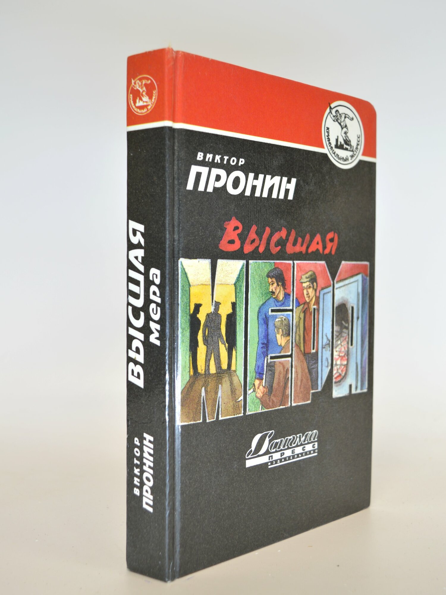 Высшая мера. Виктор Пронин. Букинистическая книга в отличном состоянии.