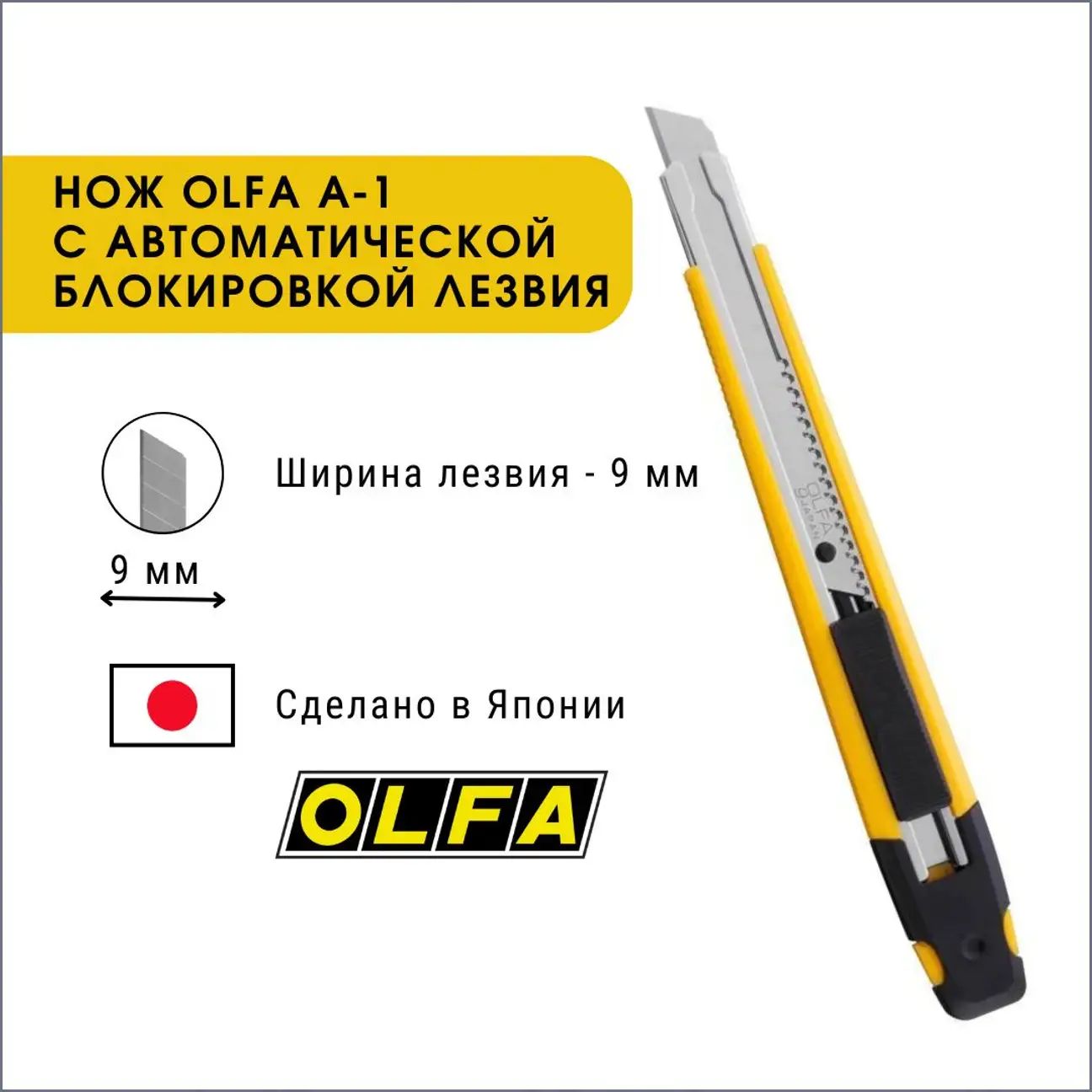 Популярный нож Olfa A1, оснащенный выдвижным лезвием 9 мм с автоматической блокировкой