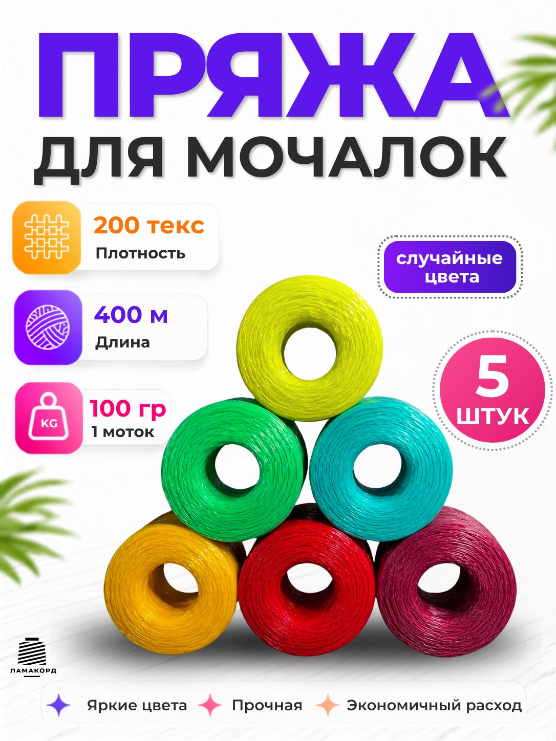 Пряжа для мочалок 5 шт по 400 м. Нить полипропиленовая для вязания