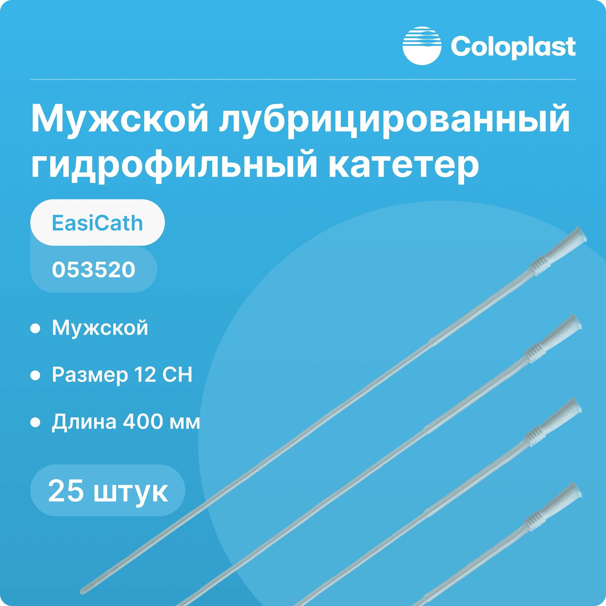 053520 25 шт Мужской лубрицированный гидрофильный катетер Coloplast EasiCath (Колопласт Изикет), CH/FR 12/4.0 мм, длина 400 мм