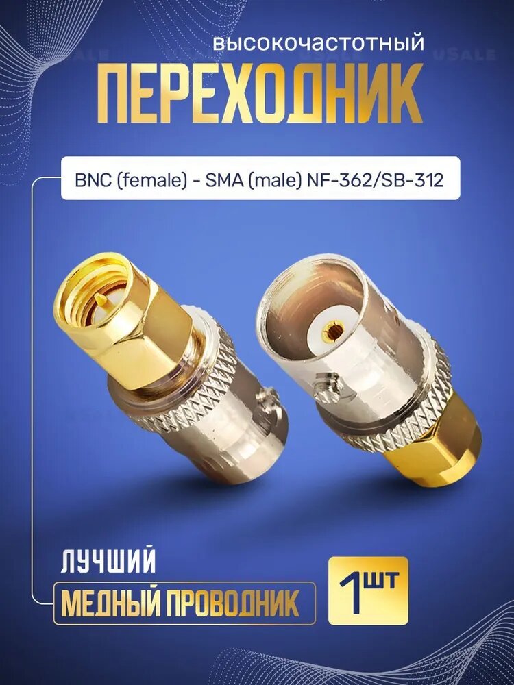 Переходник BNC female (мама) to SMA male (папа) - для рации, (NF-362) / SB-312