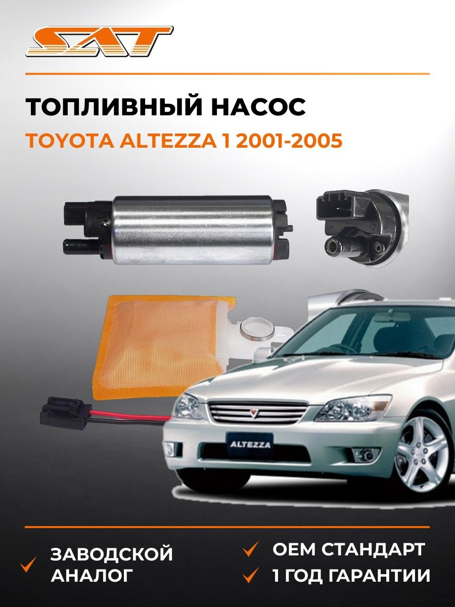 Топливный насос SAT STFP04 Тойота Альтеза 1 Toyota Altezza 1 2001-2005