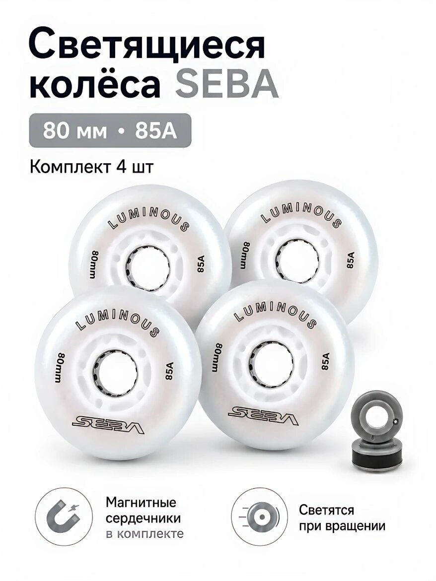 Колеса для роликов светящиеся Seba Luminous слоновая кость-80mm/85A 4шт