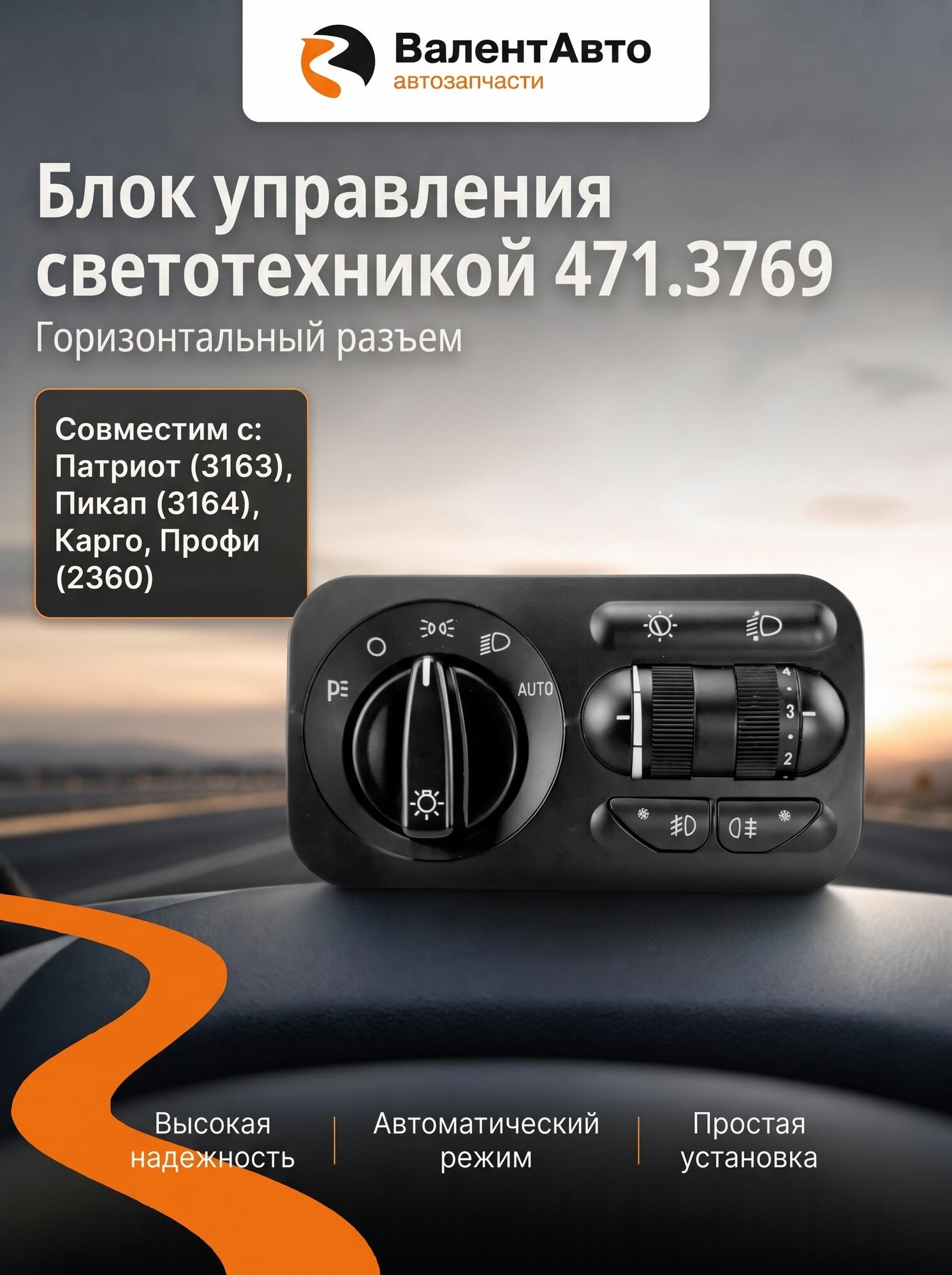Блок управления светотехникой (МУС) 471.3769 горизонтальный разъем для Патриот, Пикап, Карго, Профи с ПТФ и режимом AUTO