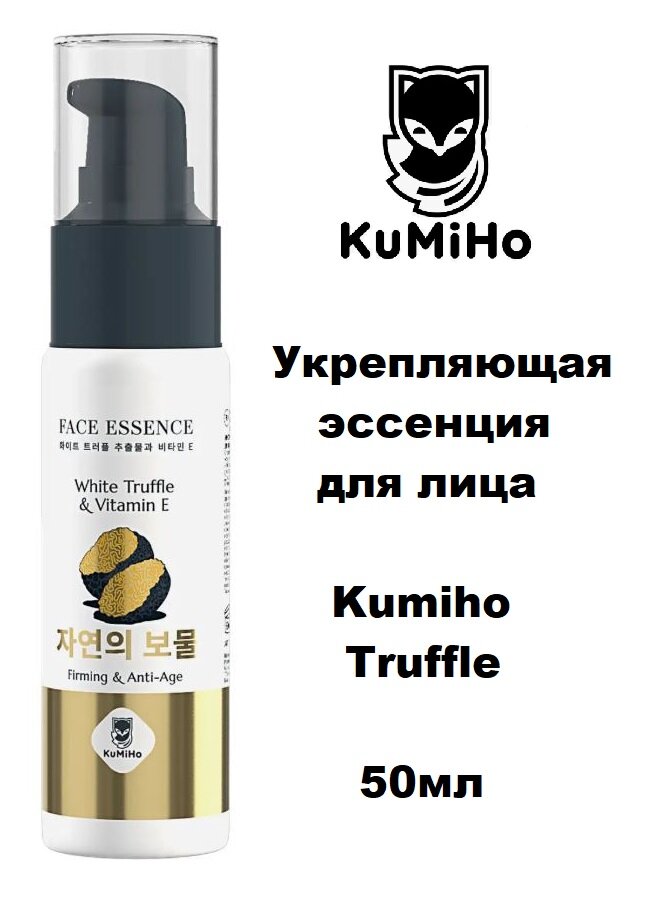 Эссенция для лица Kumiho Truffle 50мл