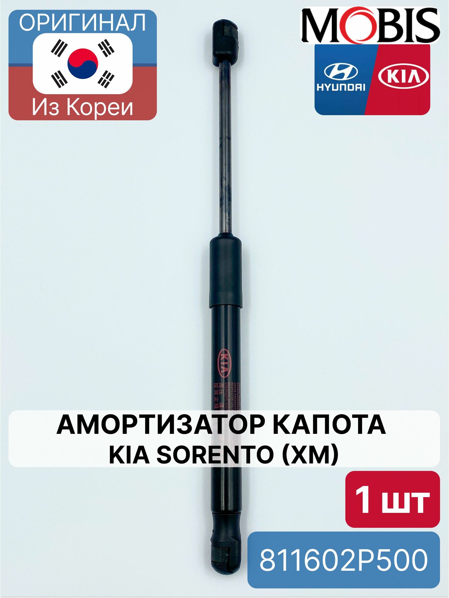 Амортизатор капота Kia Sorento (XM) Mobis 811602P500 для Hyundai-KIA