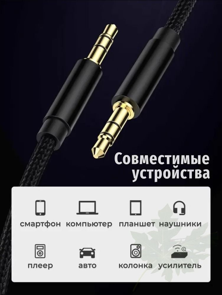 Aux кабель 1.5м — фото 1