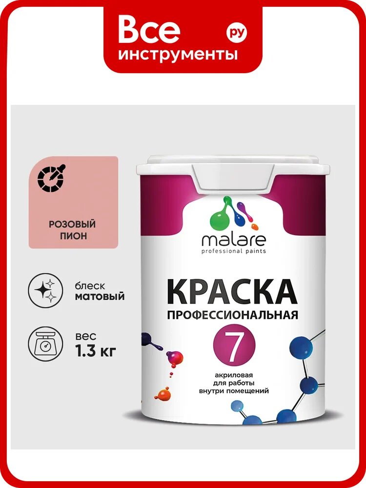 Краска для стен, потолков и обоев MALARE Евро 7, розовый пион, 1,3 кг 2036744699734 КЕВРО7РОПМ0130