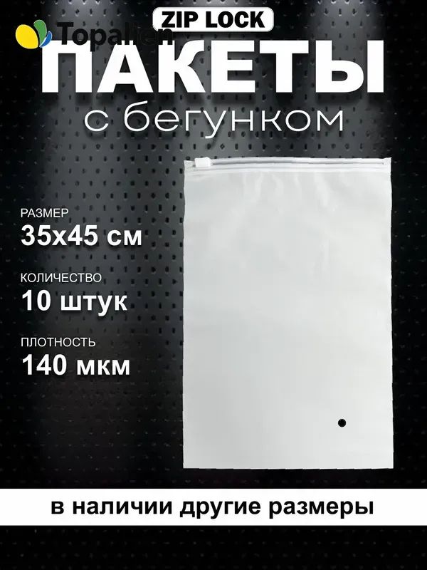 Зип пакет с бегунком 45x35 см 140 мкм белый