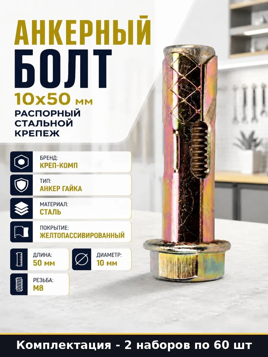 Набор 120 шт Анкерный болт с гайкой 10х50 мм желтый крепеж