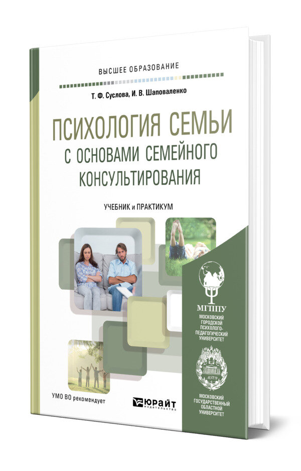 Психология семьи с основами семейного консультирования