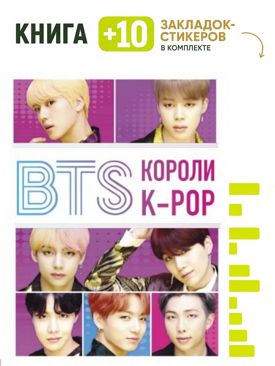 BTS. Короли K-POP. Комплект: книга + 10 закладок-стикеров