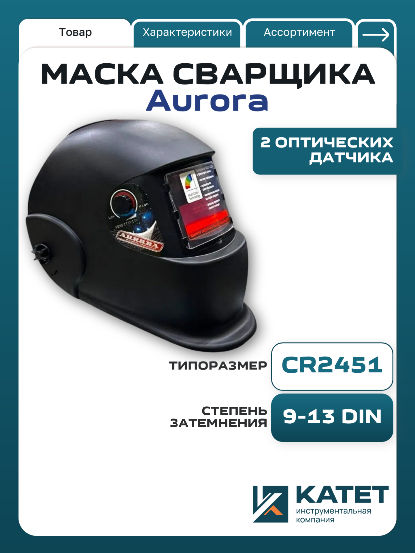 Маска сварщика "Хамелеон" А998F BLACK COSMO (9-13DIN), 2 сенсора, нр115х90мм, вн108x46мм, встр. батарея AURORA 11258