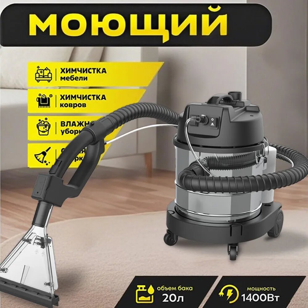 Чистильник для мягкой мебели (диванов) с функцией спрей-высасывания (мокрое-сухое)